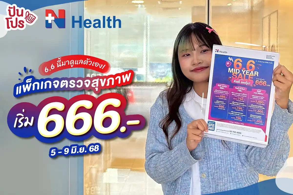 🩺 N Health 6.6 Mid Year Sale แพ็กเกจตรวจสุขภาพ เริ่มต้น 666.- แค่กดเพิ่มเพื่อน LINE : @nhealth ...